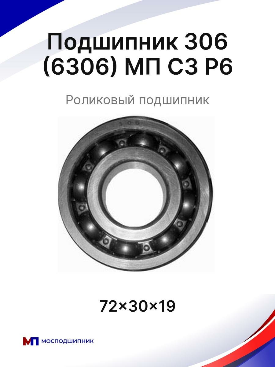 Подшипник 306 (6306) МП С3 Р6