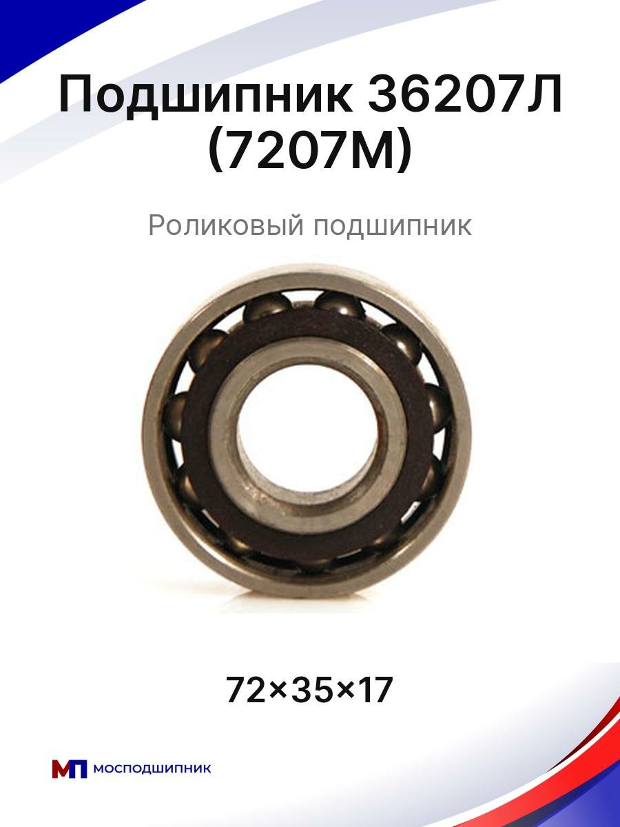 Подшипник 36207Л (7207М)