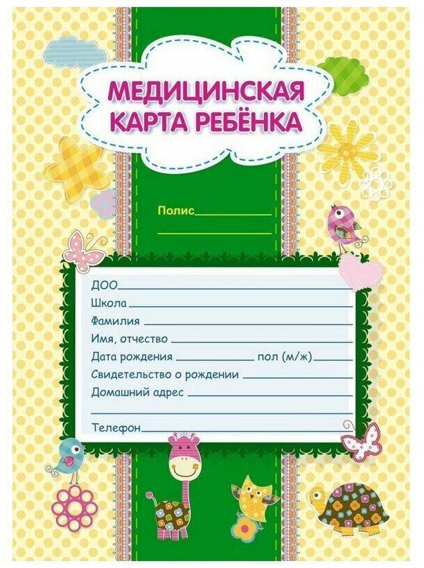 Медицинская карта ребенка. А4, форма 026У-2 КЖ-112л. обл. мел. картон. 32 страницы
