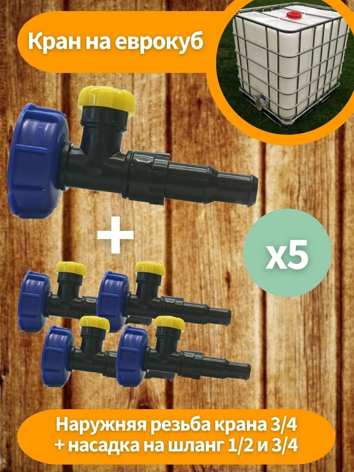 Комплект 5 шт Кран на еврокуб с адаптером — установка за 1 минуту комплект для удобного полива