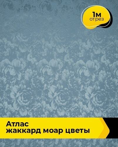 Ткань для шитья и рукоделия Атлас жаккард "Моар" цветы, отрез 1 м*148 см, цвет голубой