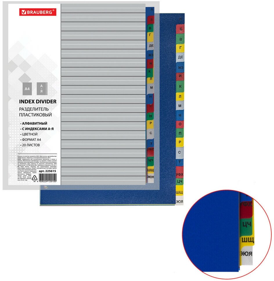 Разделитель пластиковый BRAUBERG, А4, 20 листов, алфавитный А-Я, оглавление, цветной, россия, 225615, 1 шт