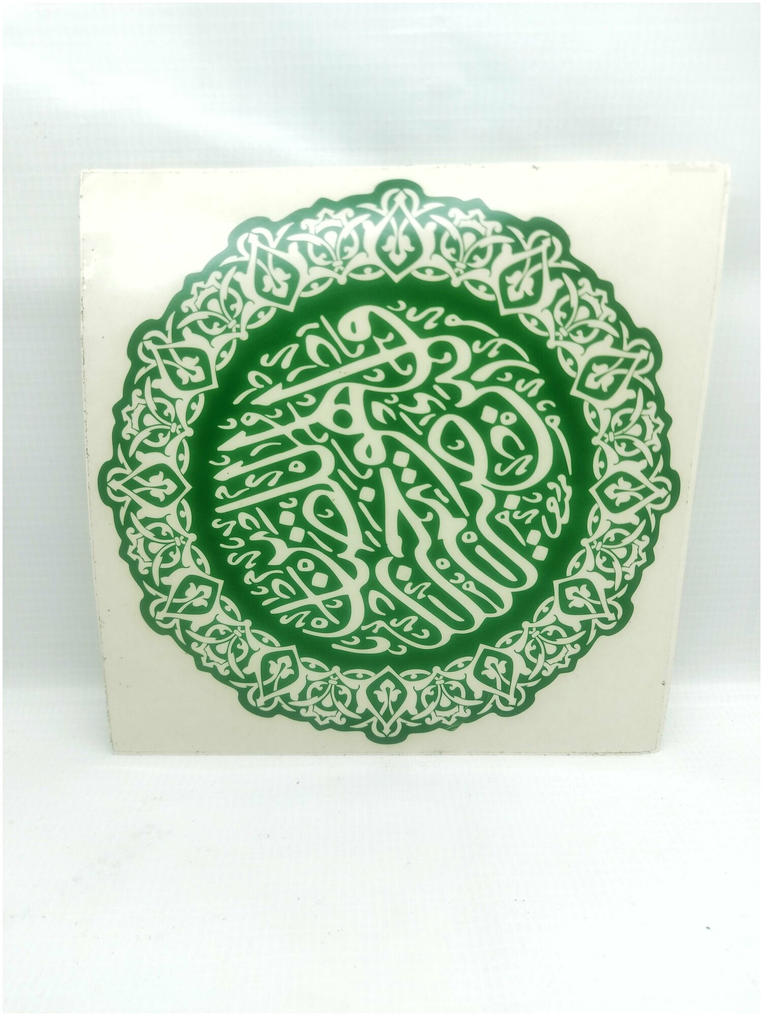 Наклейка мусульманская круглая зеленая