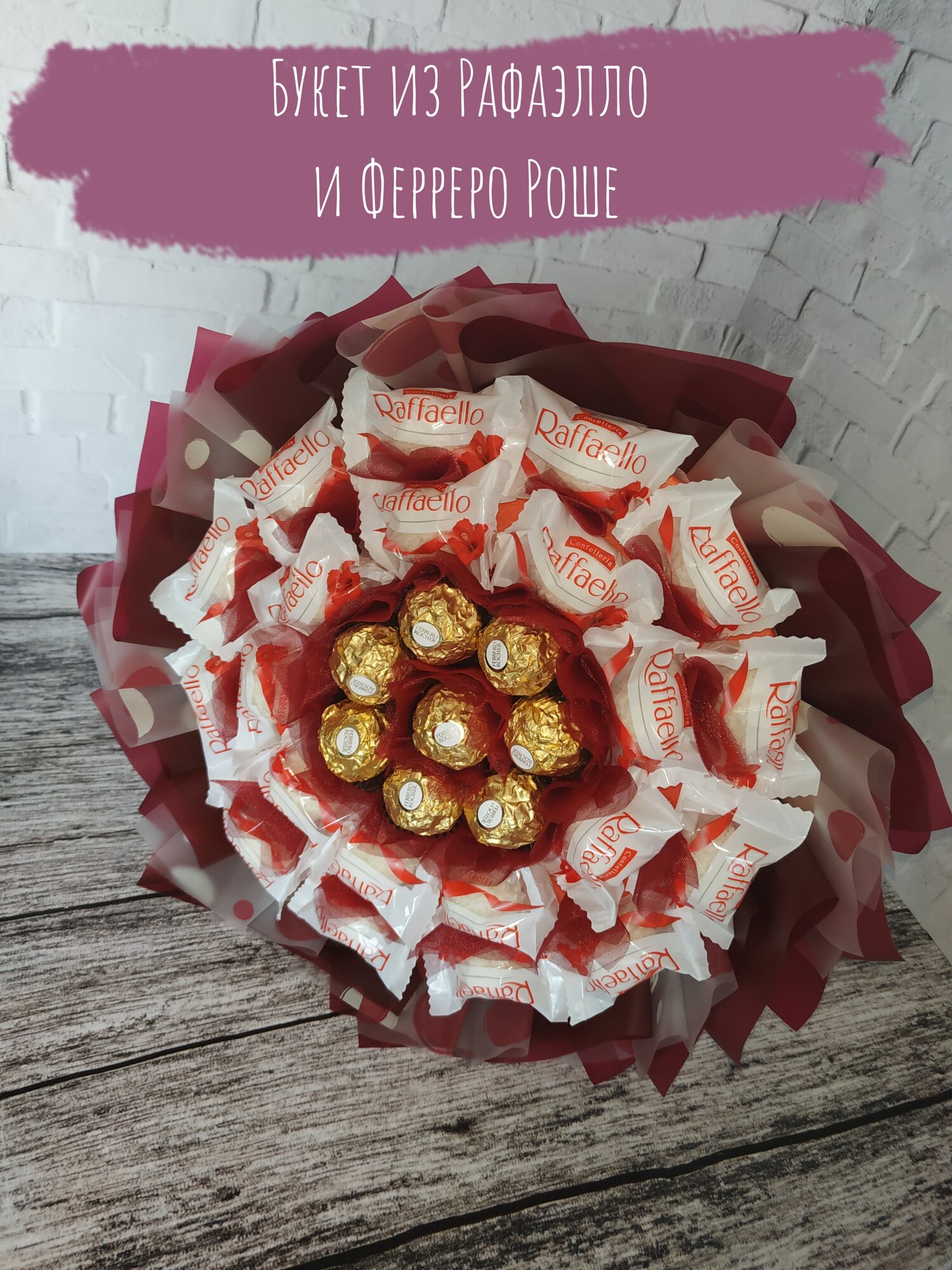 Съедобный букет с Rafaello и Ферреро