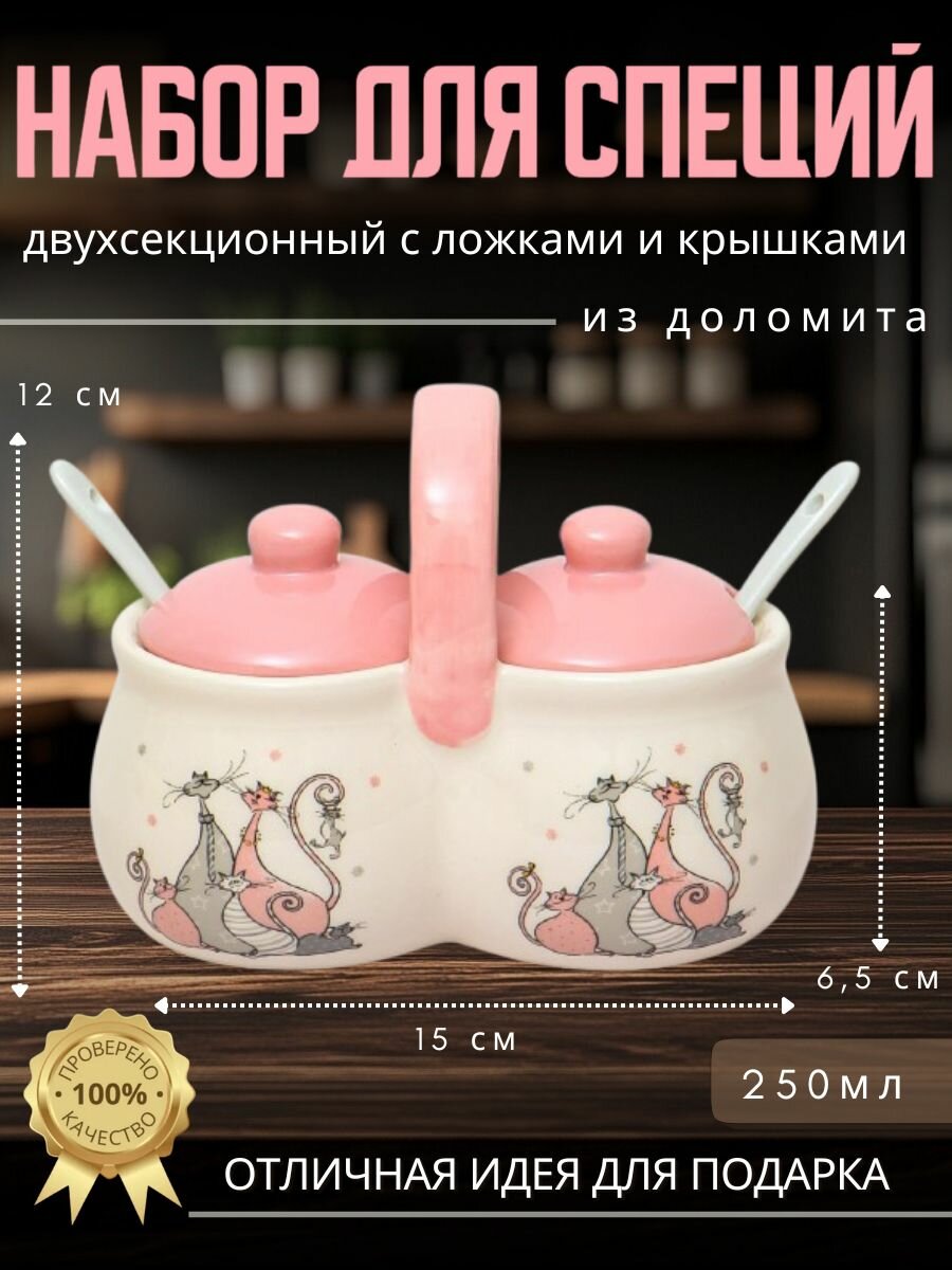 Кошки, набор для специй 2-х секционный 250мл с ложками и крышками