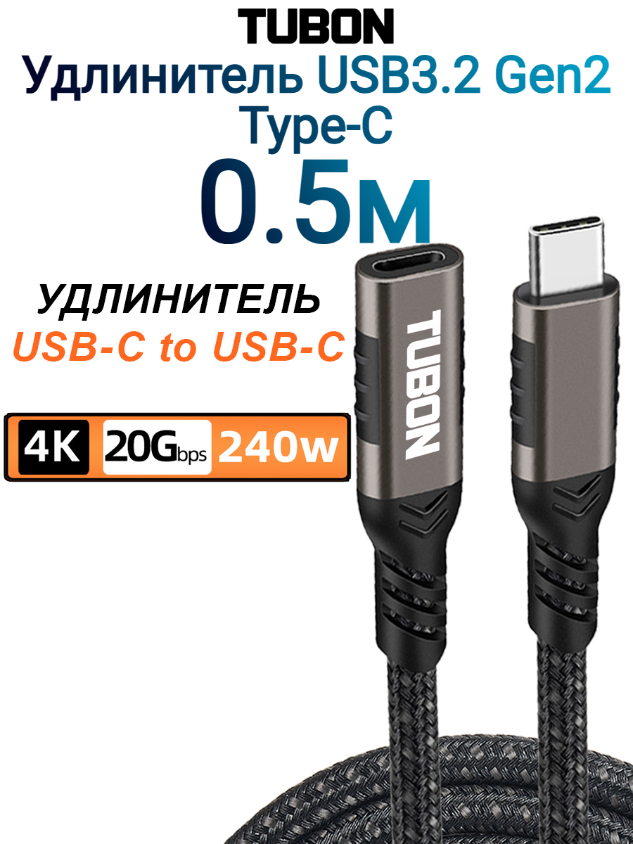 Кабель TUBON Удлинитель Type-C USBC USB3.2 Gen2 20Gb 240w 4K/60Hz UU07 0.5м