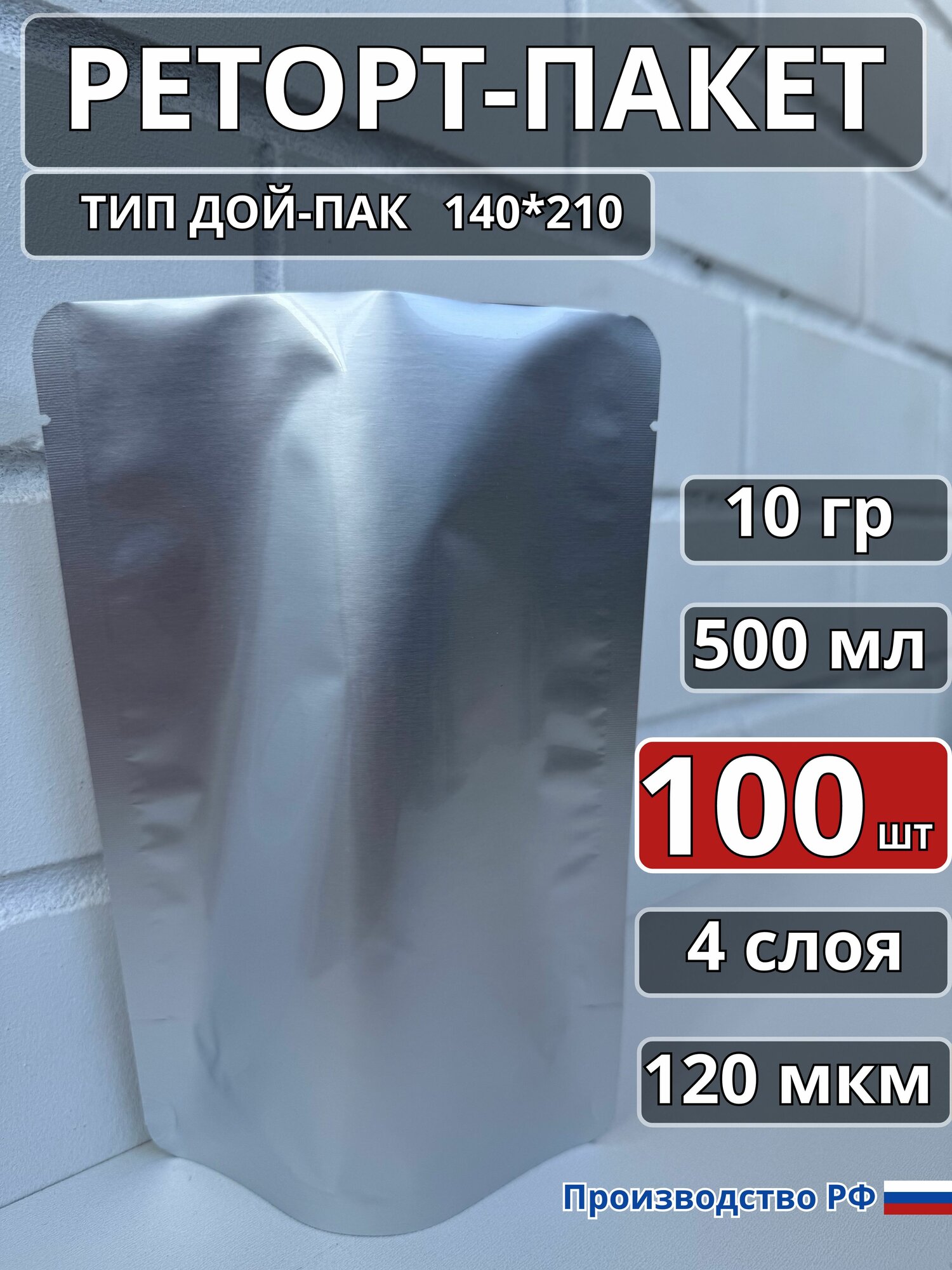 Реторт-пакеты для автоклавирования 4-слойные 140x210 мм с дном — герметичные, для консервирования мяса, рыбы, овощей