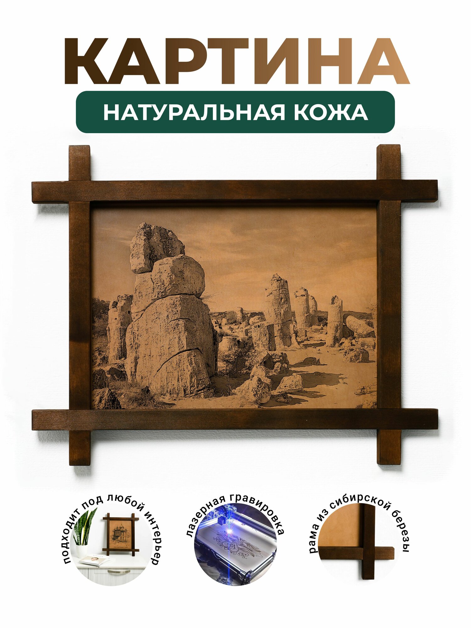 Картина интерьерная из кожи "Вбитые камни, Болгария", BoomGift