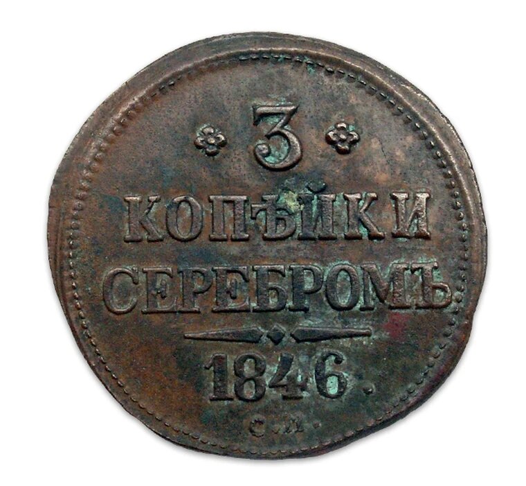 3 копейки серебром 1846 СМ, Николай 1, сувенирная копия монеты, нумизматика, деньги для коллекции