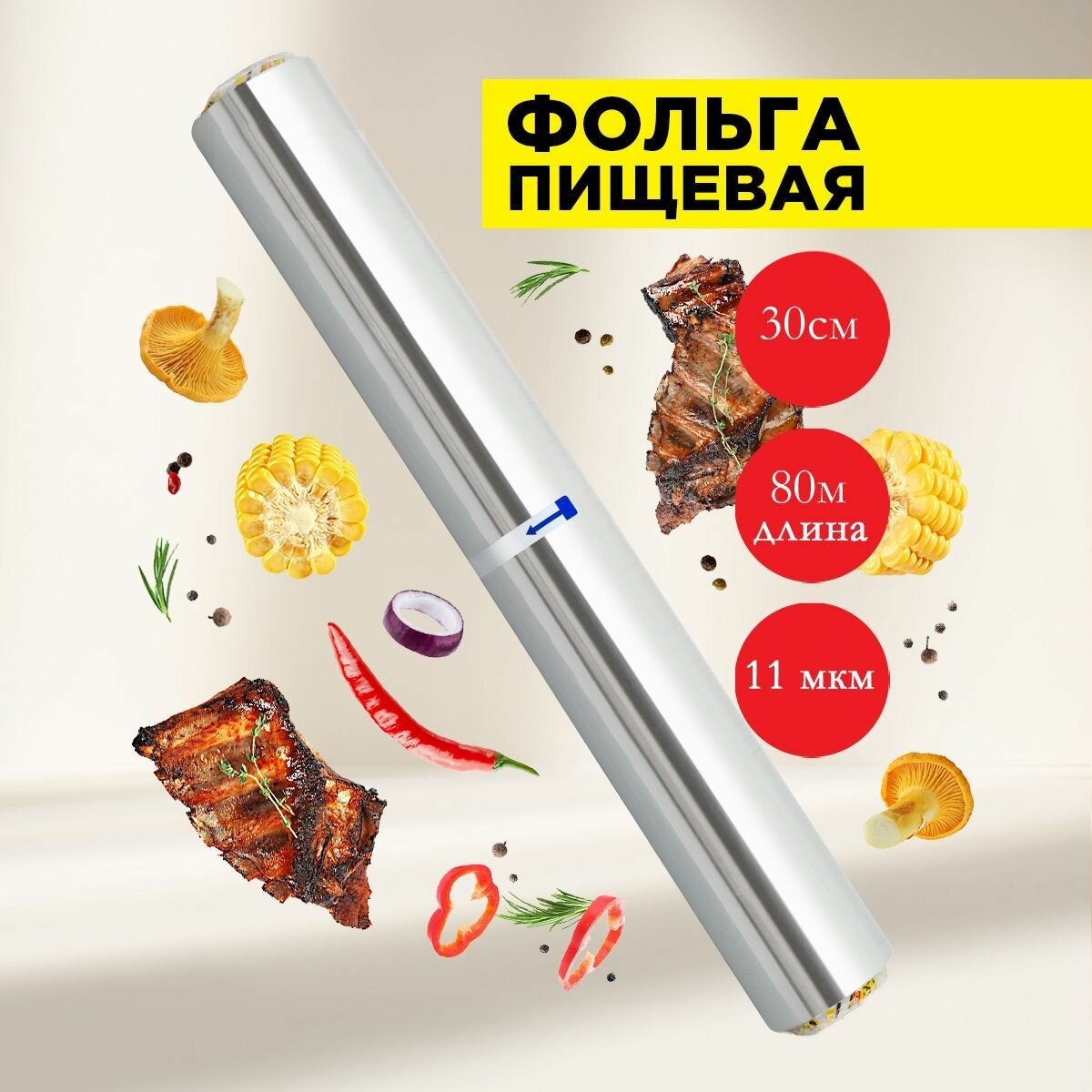 Фольга пищевая 30см (ширина) х80м(длина) Универсальная в пленке 11мкм/ для выпечки, упаковки, запекания