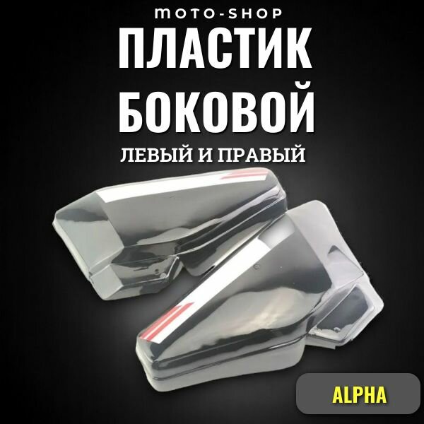 Пластик боковой левый и правый для мопеда ALPHA