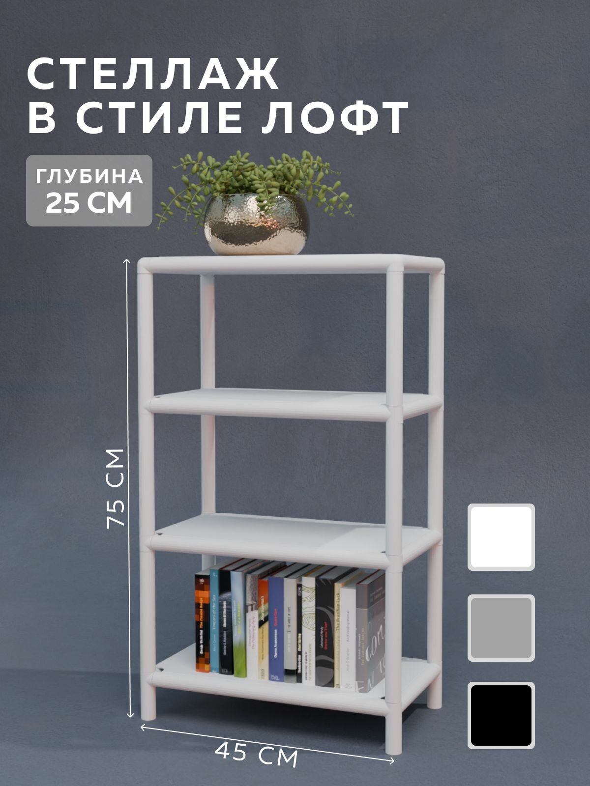 Стеллаж CUBE в стиле лофт металлический, 4 полки, 25х45x75 см, Белый, Delta-Loft