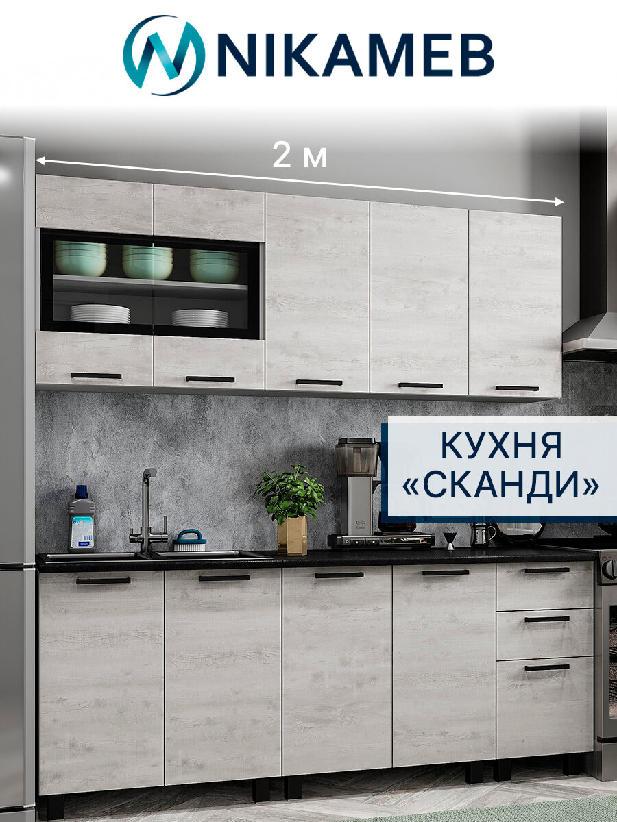 Кухонный гарнитур "Сканди", ЛДСП0 (белый/бетон пайн светлый/черный гранит), 2 метра