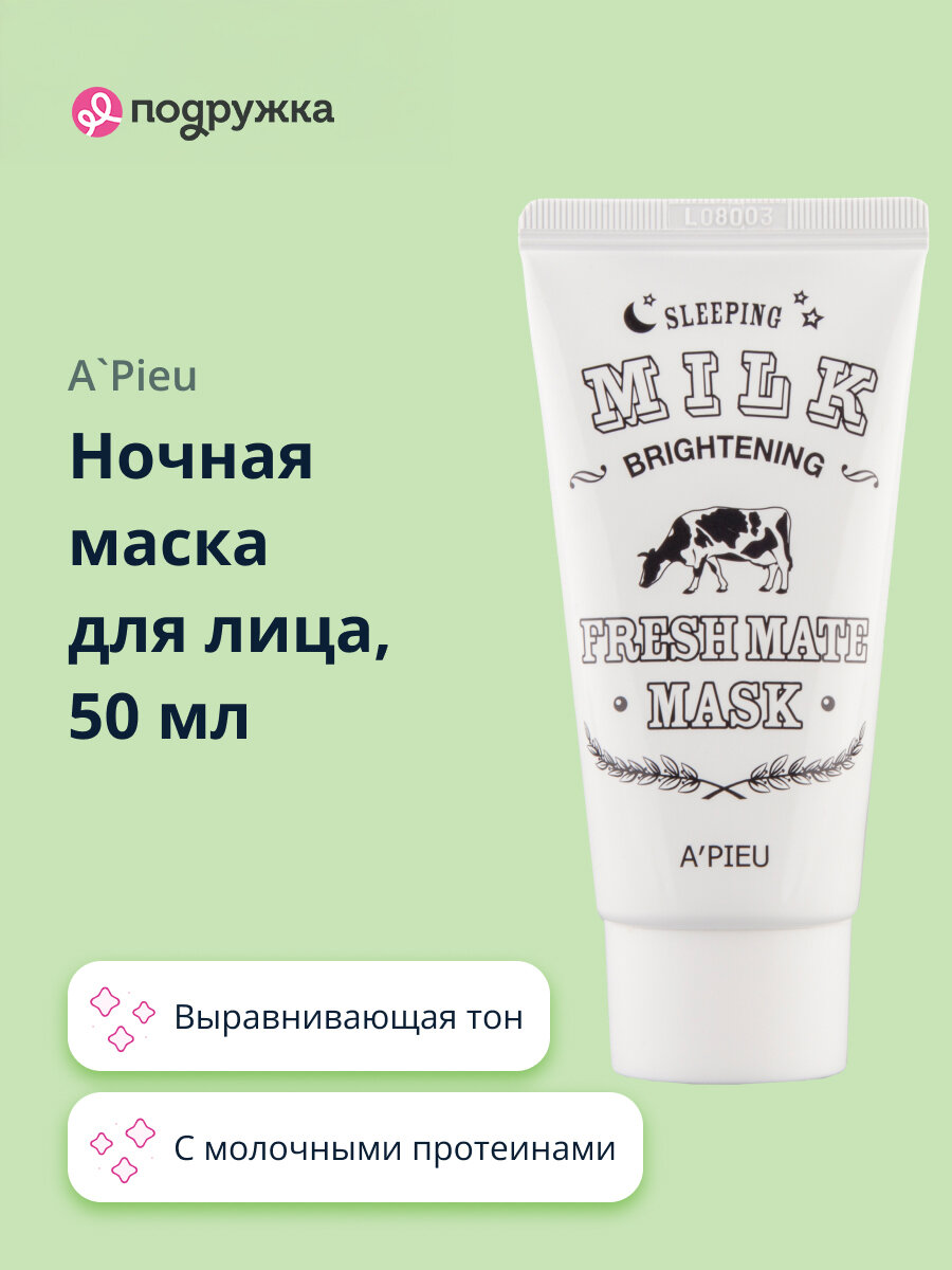 Ночная маска для лица A`PIEU FRESH MATE MASK выравнивающая тон кожи с молочными протеинами 50 мл