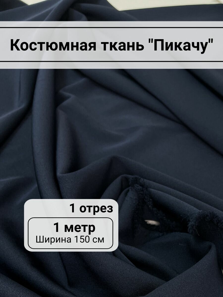 Ткань для шитья костюмная "Пикачу", цвет индиго, 1.5 м