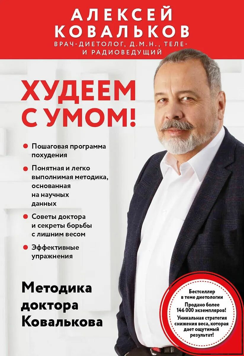 Книга ЭКСМО Худеем с умом! Методика доктора Ковалькова, Ковальков А. В, 2025 год, мягкая обложка, 368 стр