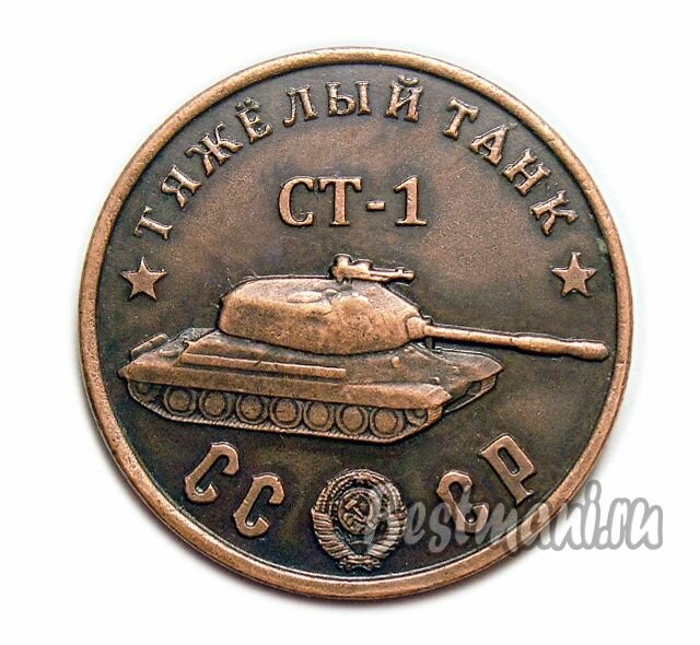 Тяжелый Танк СТ-1 медь, жетон-монета 50 рублей 1945 СССР сувенирная копия, коллекционные монеты нумизматики