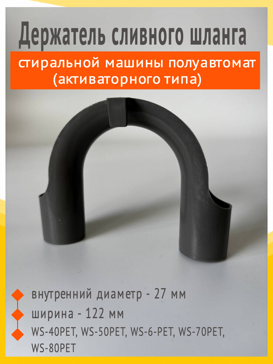 Держатель сливного шланга стиральной машины полуавтомат (активаторного типа) серый с крючком