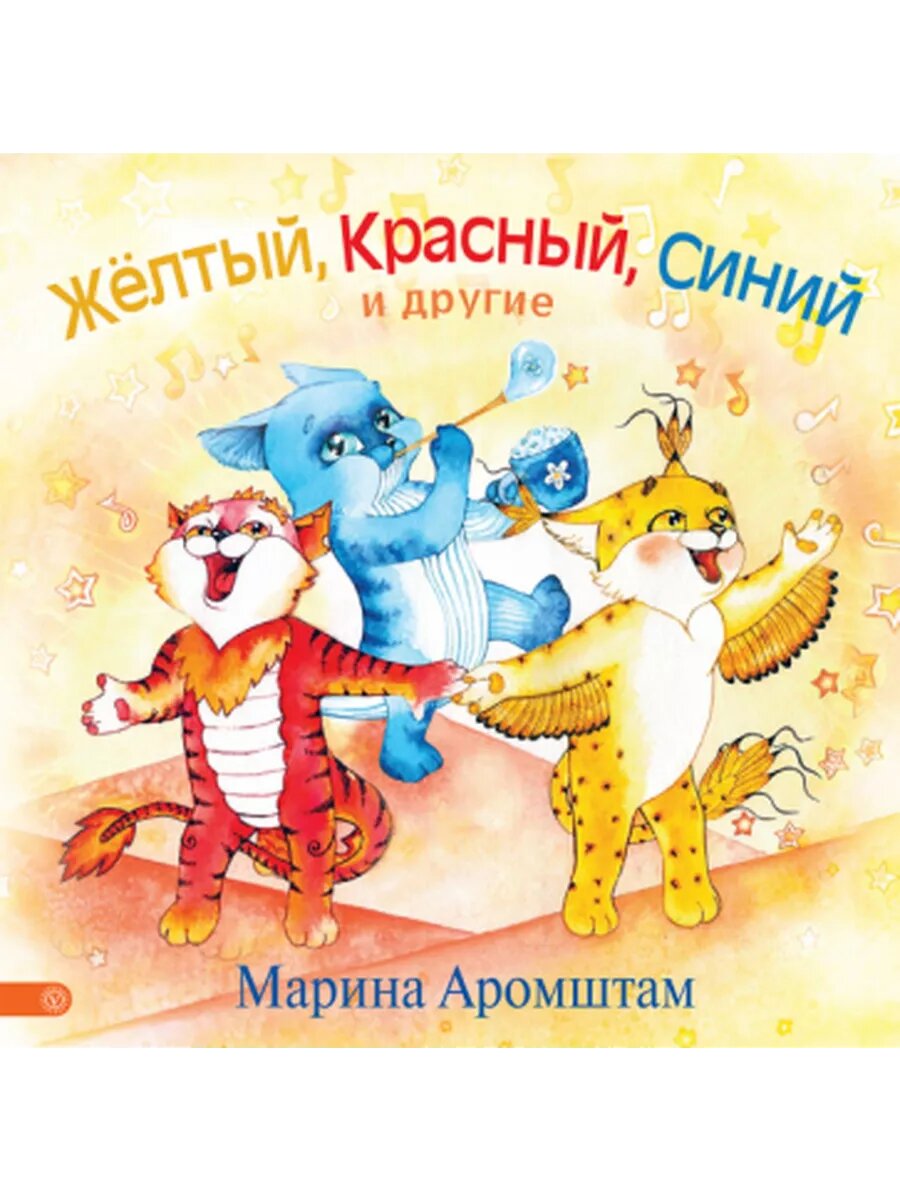 Марина Аромштам: Желтый, красный, синий и другие