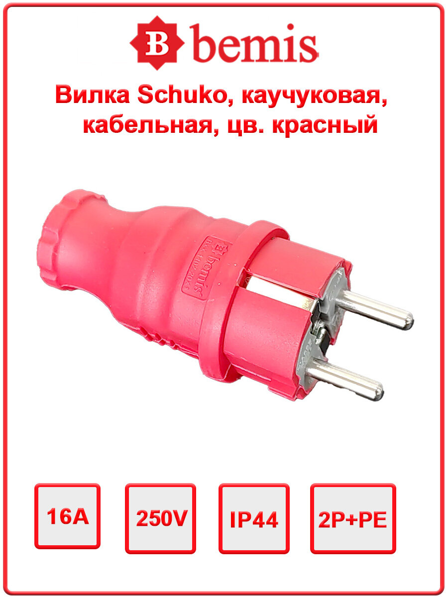 Вилка Schuko каучуковая, кабельная, цв. красный, IP44, Bemis, BV6-1402-2011