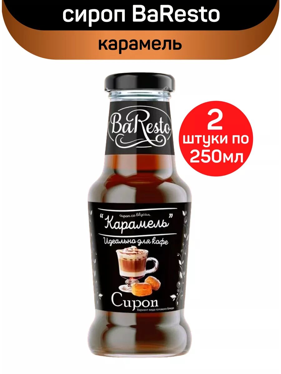 Сироп BaResto "Карамель", для кофе и коктейлей, 2 шт по 300 г