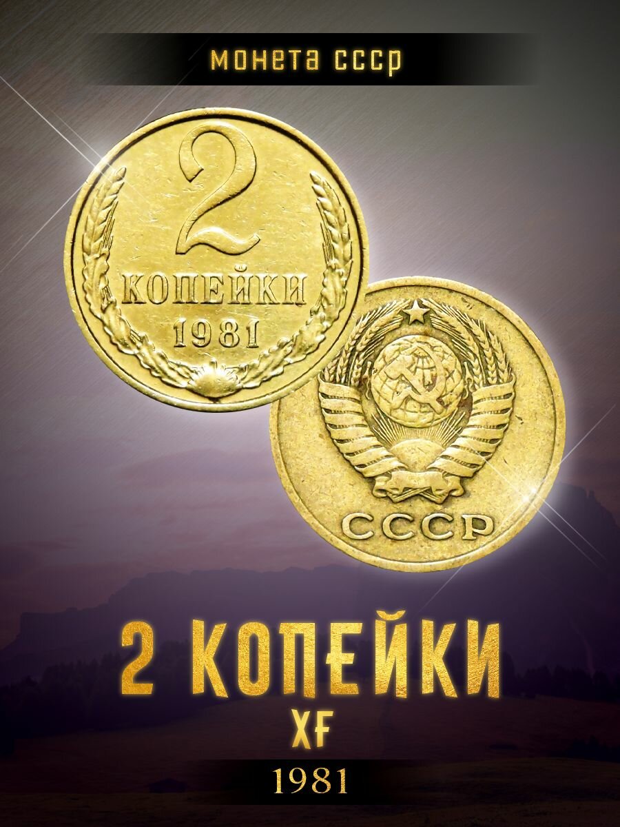 2 копейки 1981, XF