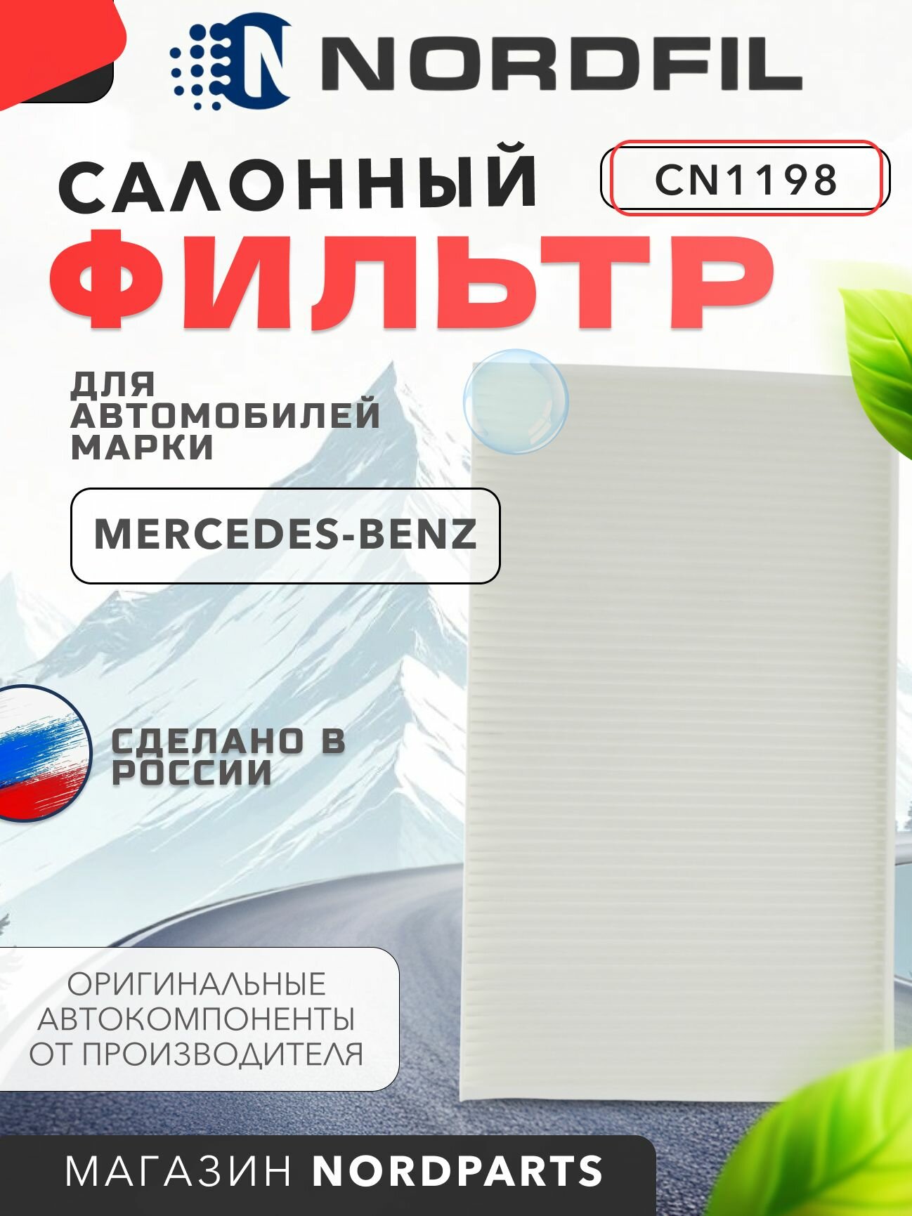 Фильтр салонный MERCEDES-BENZ Viano (639), MERCEDES-BENZ Vito II (639) Nordfil арт. CN1198 OEM 6398350247