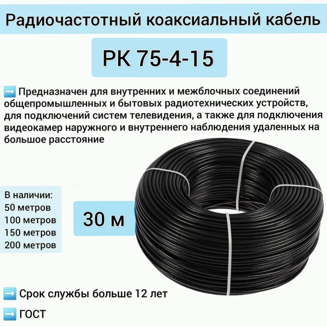 Радиочастотный кабель РК 75-4-15, 30 м, черный