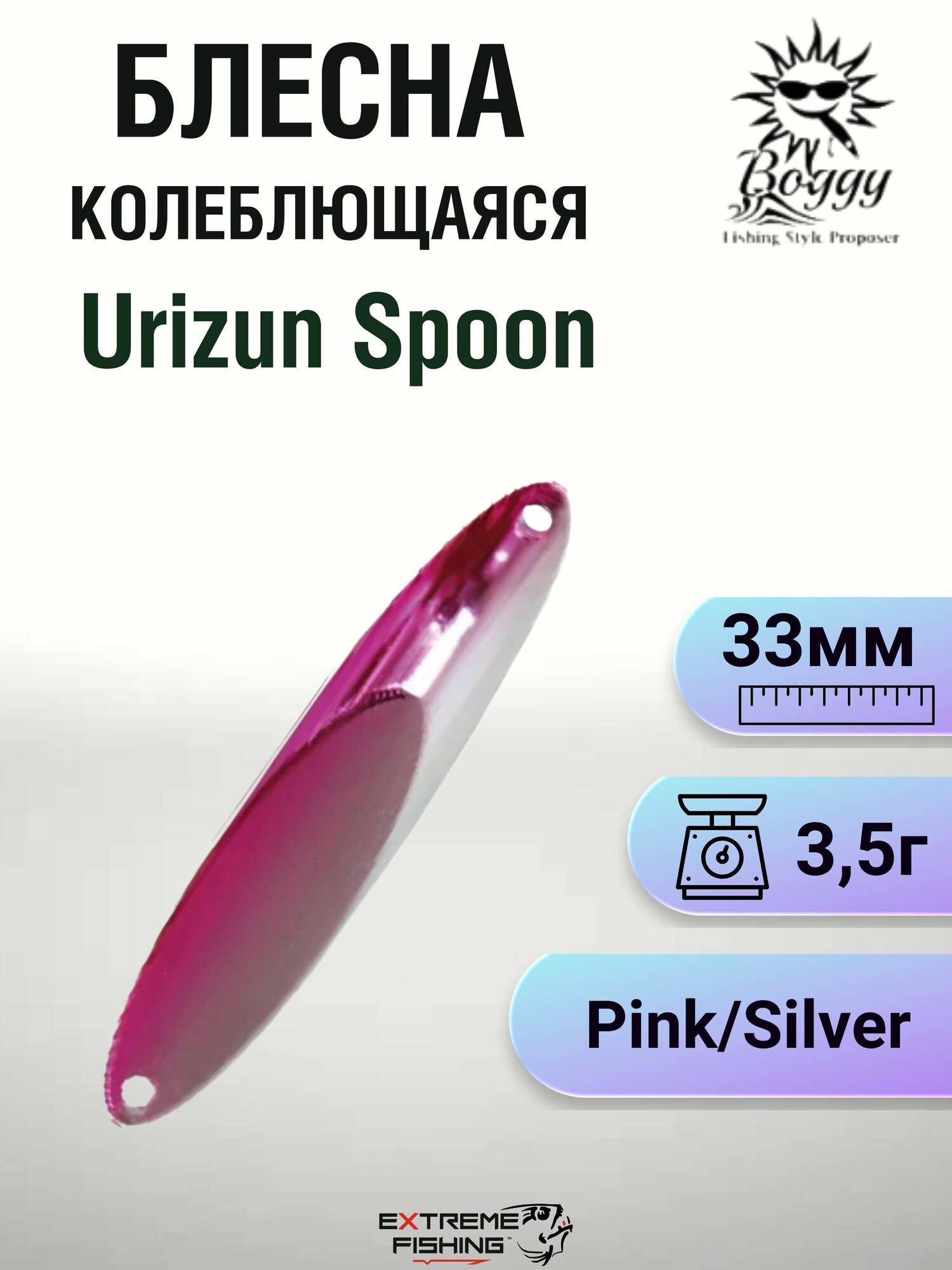 Блесна Boggy Urizun Spoon, Pink/Silver, 3.5г