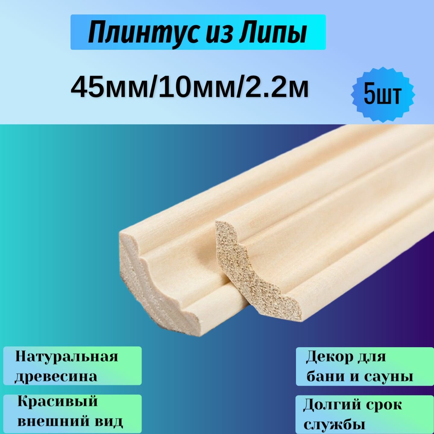Галтель-плинтус из липы 45мм/10мм/2.2м набор 5шт