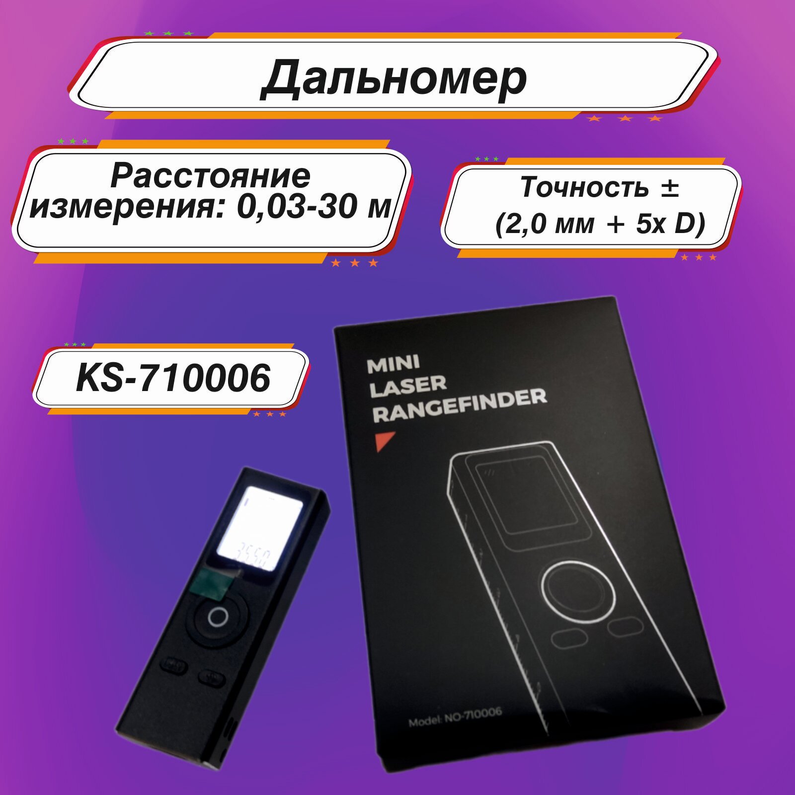 Дальномер (0,03-30 метров) (арт. KS-710006)
