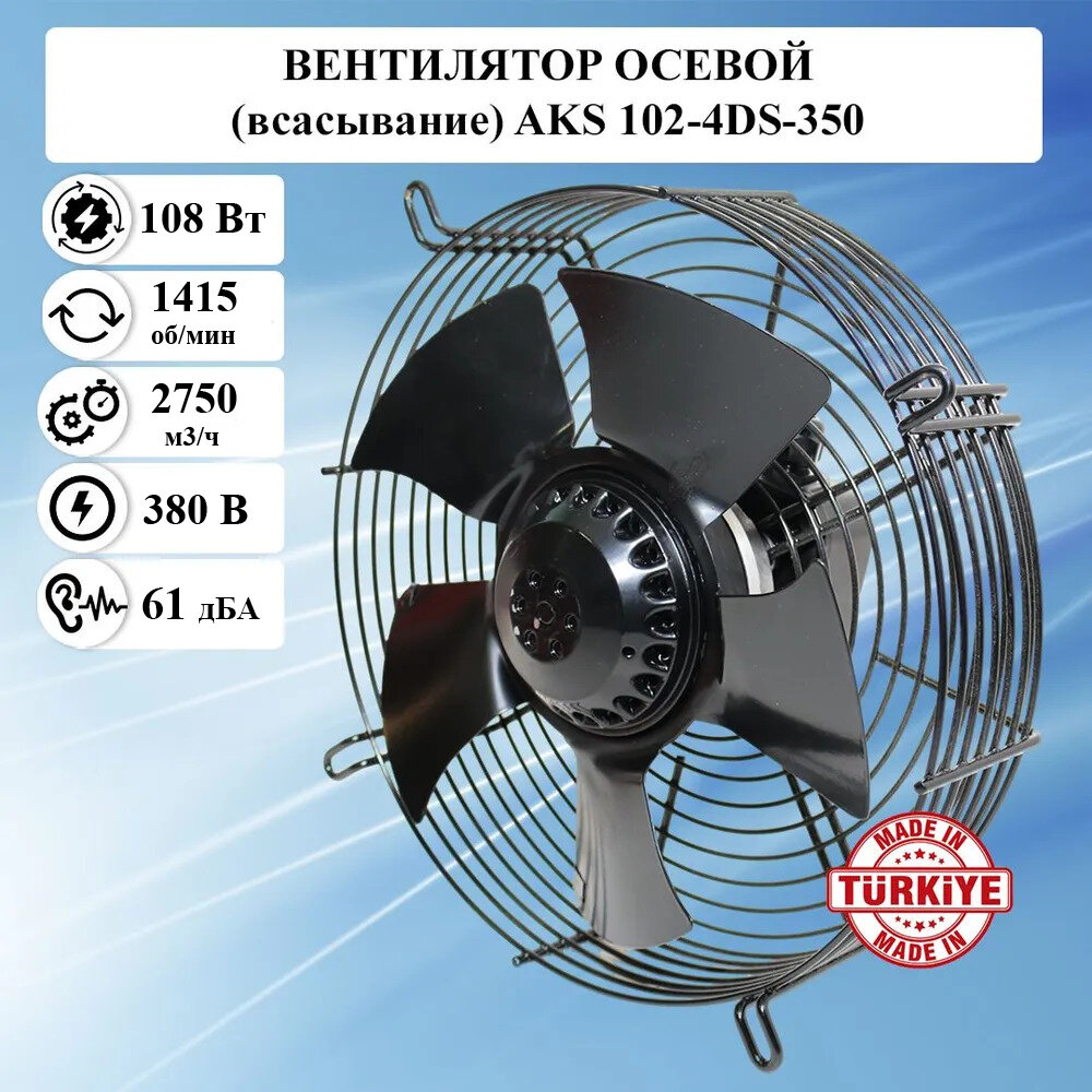 Вентилятор осевой вытяжной AKS/ИБМ 102-4DS-350 металлический 380в малошумный / оборудование для кондиционирования холодильных систем, вентиляции воздуха промышленных и бытовых помещений