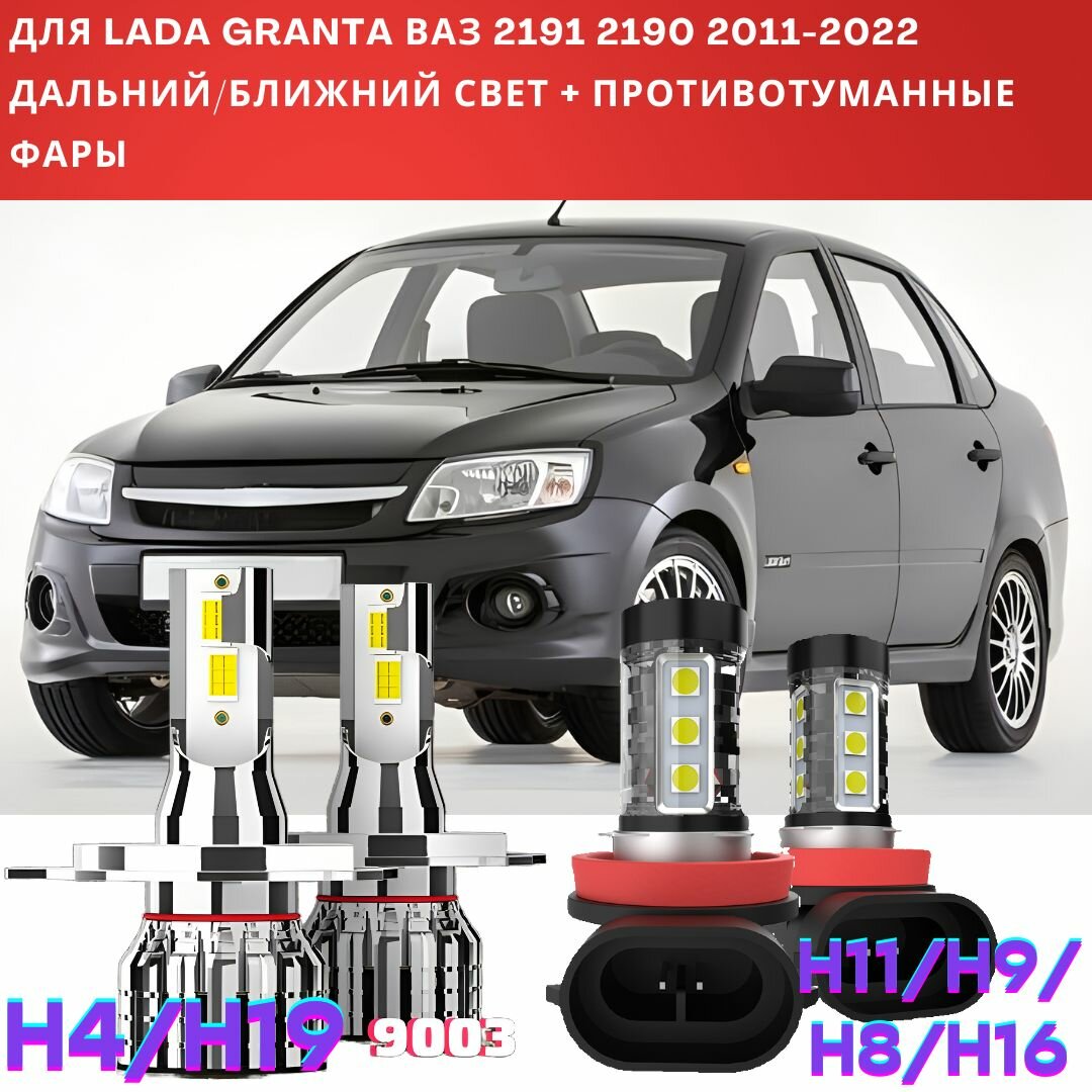 H4+H11 Для Лада Гранта 2190 2191 2011-2022 2190 2191 Дальний/ближний свет + противотуманные фары