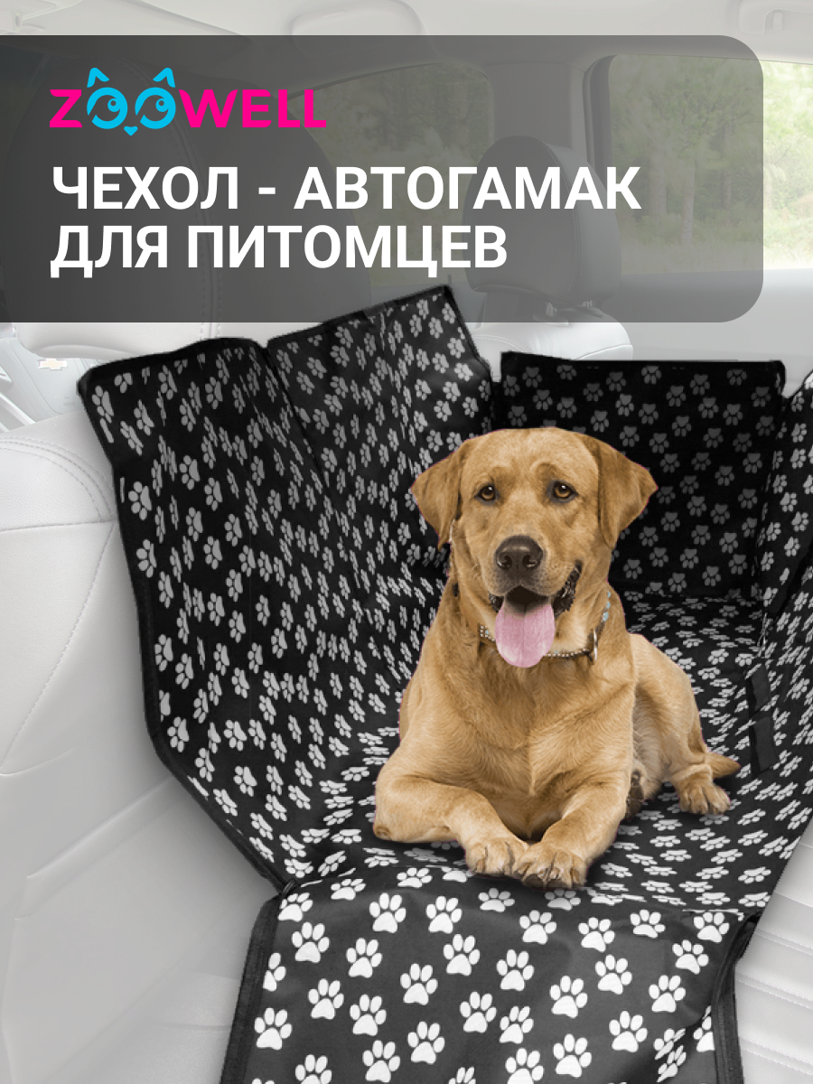 Автогамак для собак для перевозки, Накидка-гамак для перевозки собак в салоне автомобиля, 130*150 см ZooWell