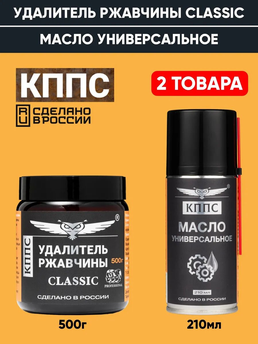 Удалитель ржавчины кппс Classic 500г+Универсальное масло 210 мл