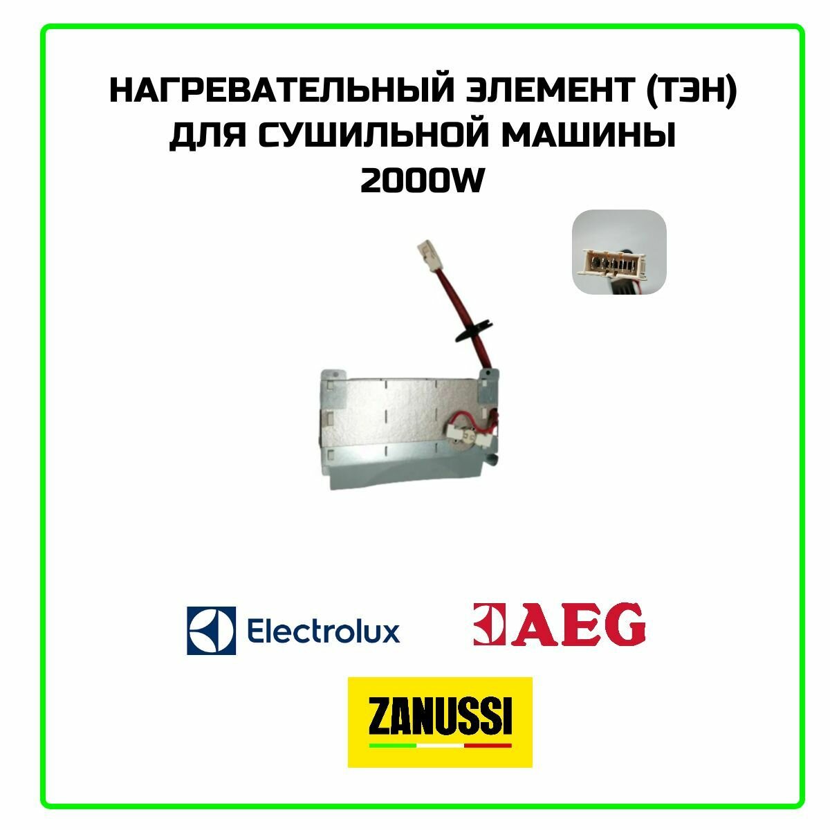 Нагревательный элемент (ТЭН) для сушильной машины Electrolux (Электролюкс), Zanussi (Занусси), AEG (АЕГ) 2000W