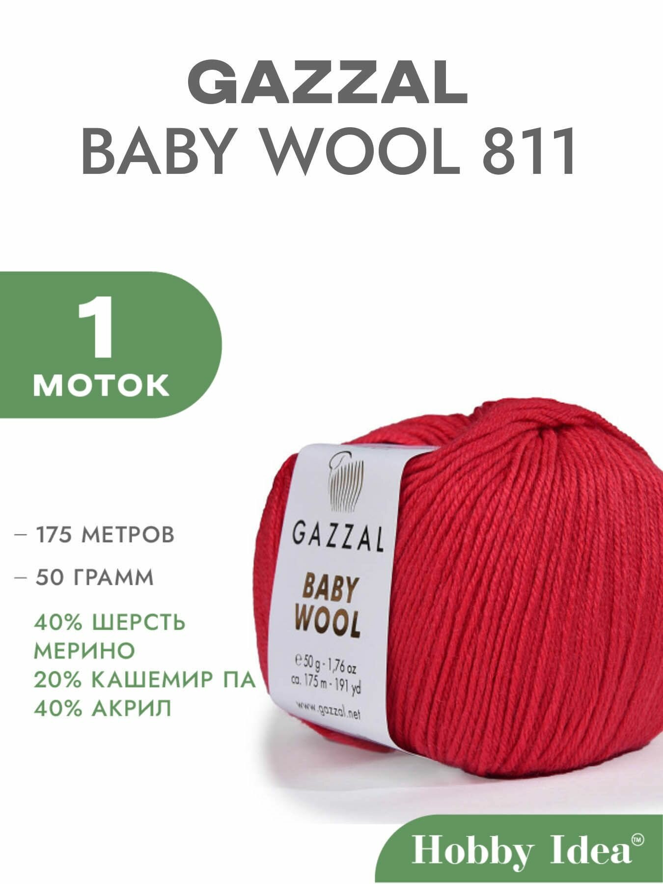 Пряжа Gazzal Baby Wool 811 Красный 1 моток (Газзал Беби Вул)