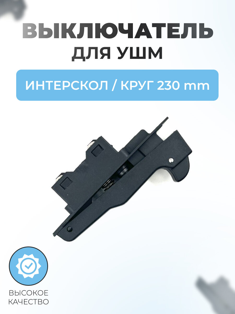 Выключатель для УШМ ИНТЕРСКОЛ круг 230мм (8929)