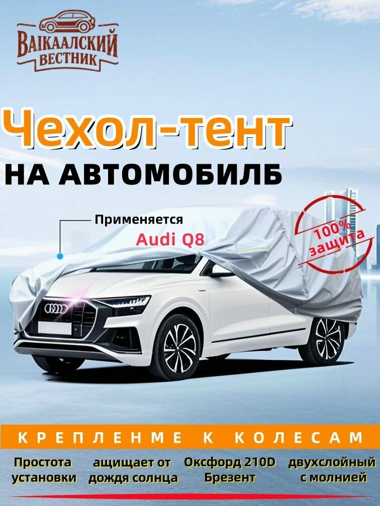 Audi Q8 тент на машину，Молния на двери, Брезент устойЧиваЯ к царапинам, защитный