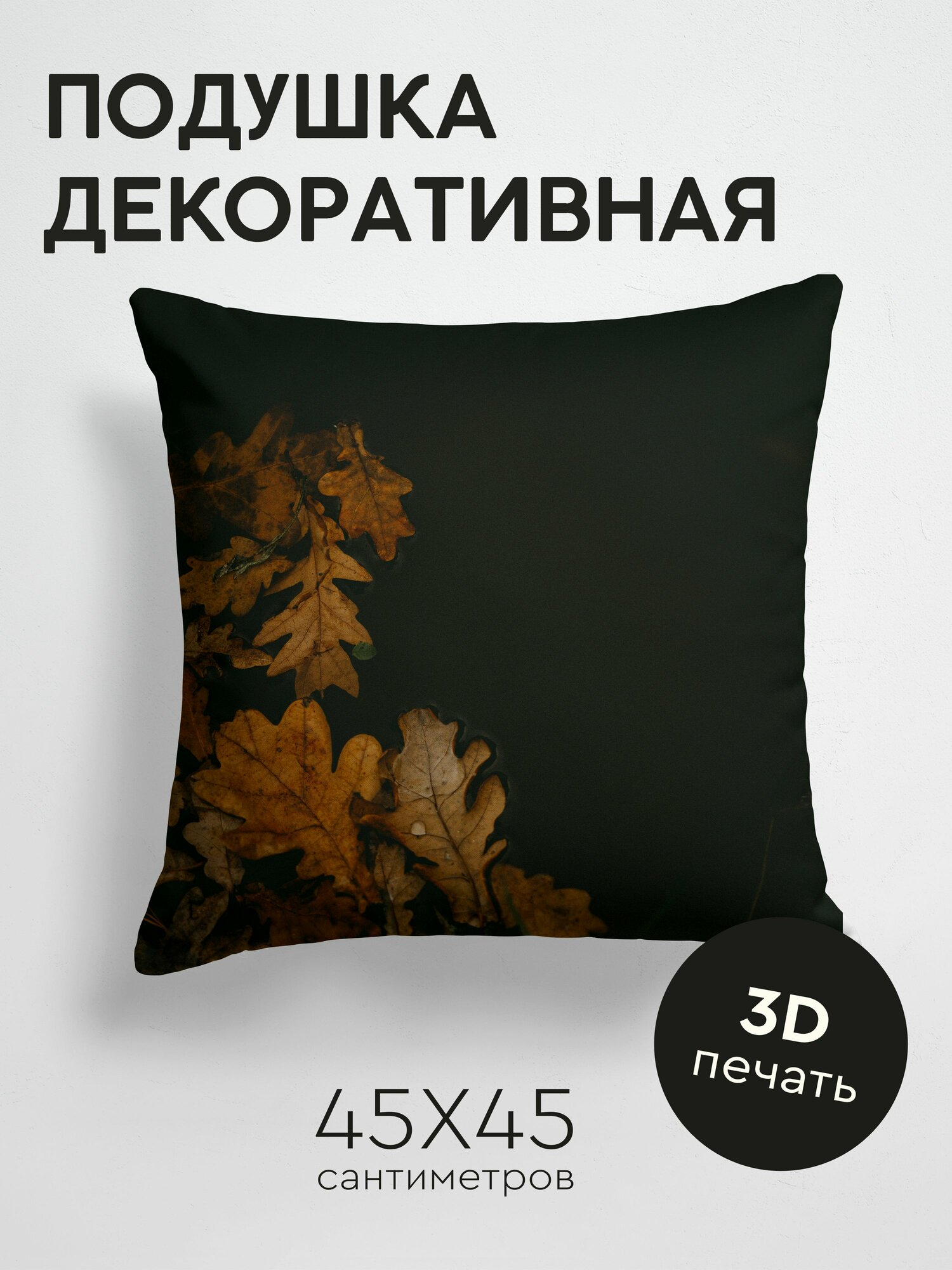 Подушка декоративная, 45x45см / Макро / листья / опавшая листва / лужа / осень / коричневый