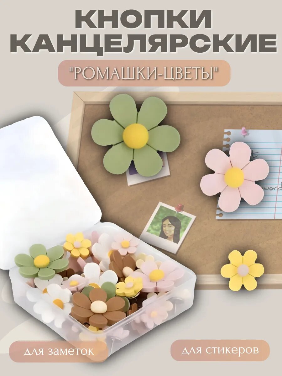 Набор канцелярских кнопок "Цветочки"