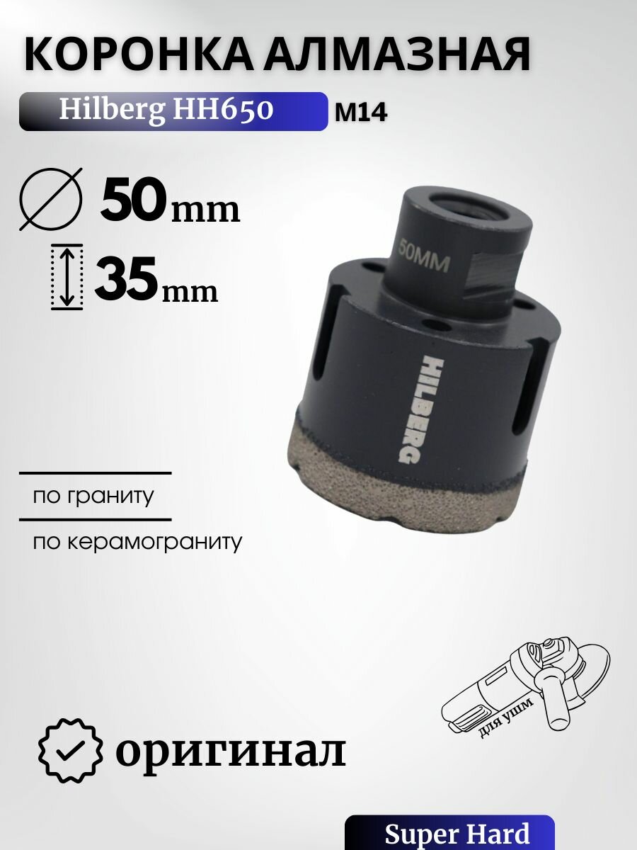 Алмазная коронка Hilberg для УШМ 50 мм (сухое сверление) M14 HH650