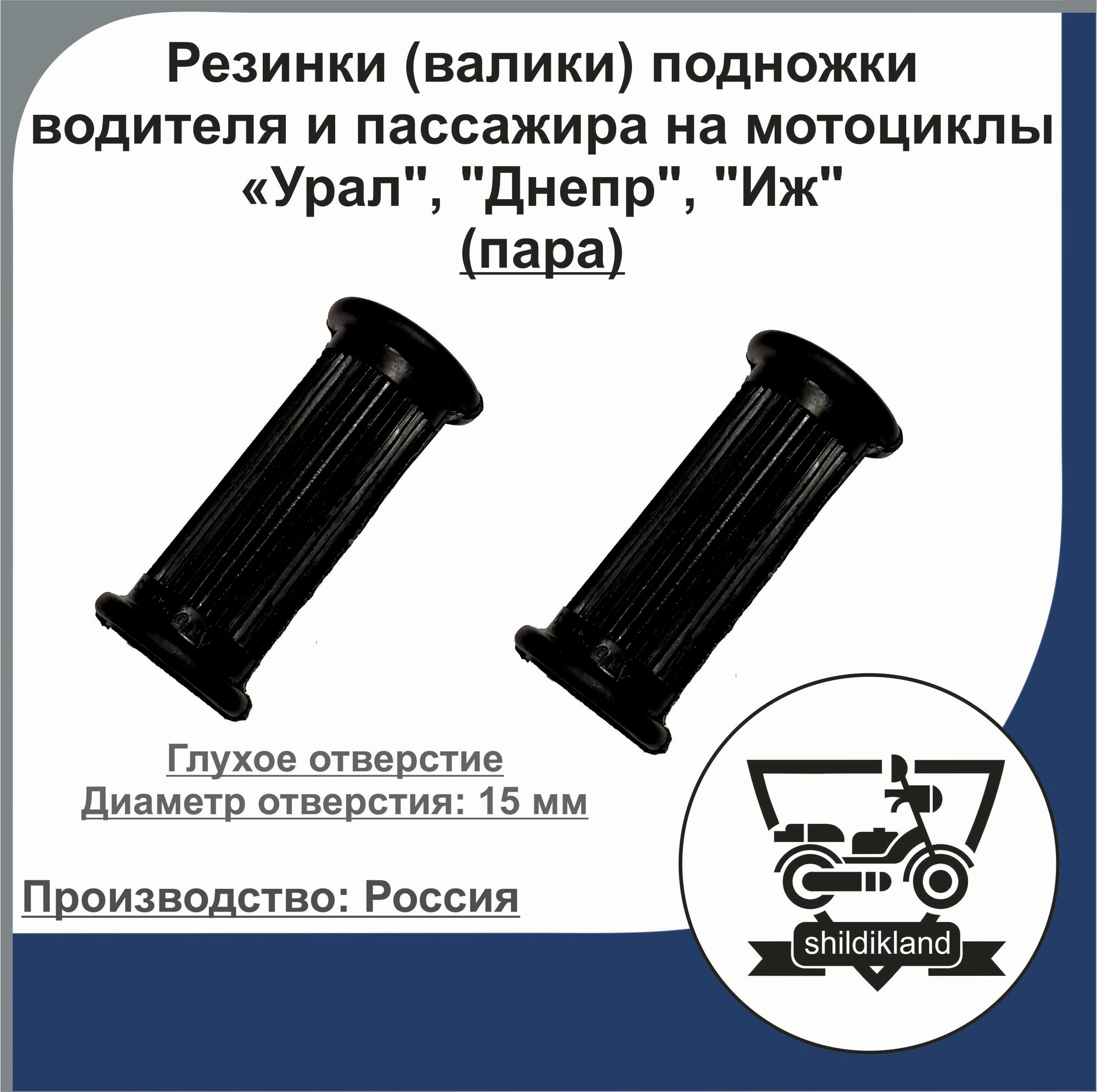 Резинки (валики) подножки водителя и пассажира на мотоциклы "Урал", "Днепр", "Иж" (пара)