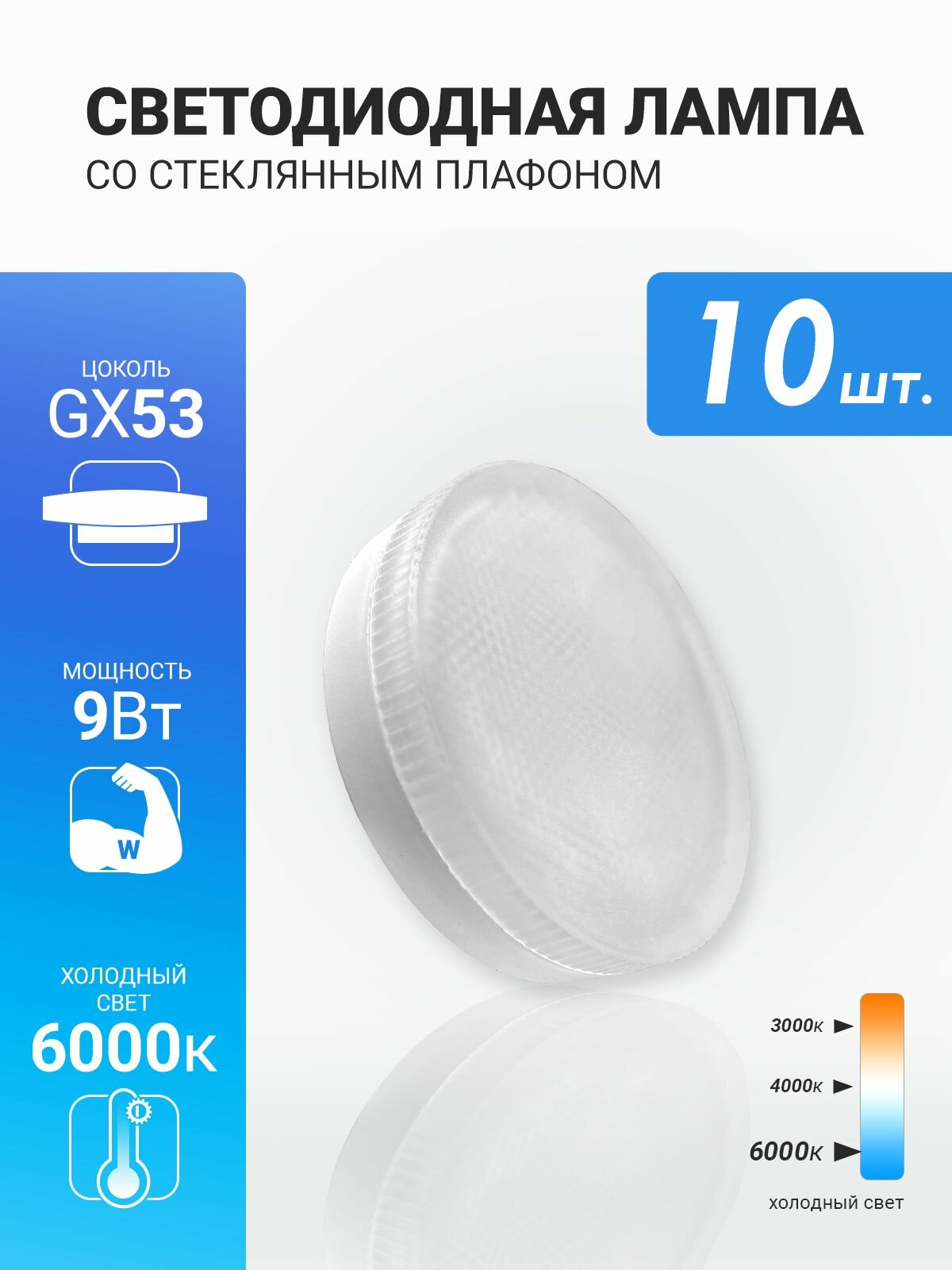 Лампочка светодиодная SKYLED GX53. Мощность 9W. 6000K - холодный свет. Плафон - Стекло.