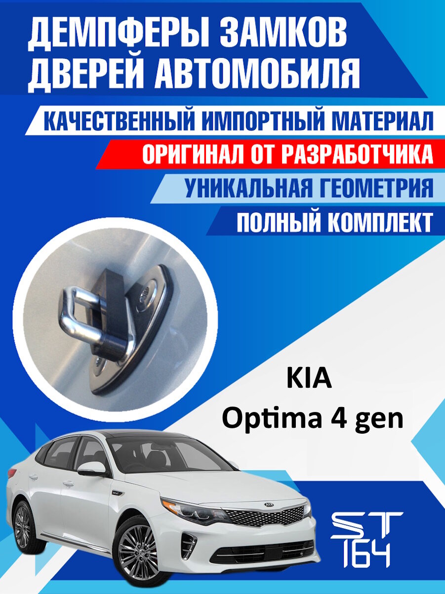 Демпферы замков дверей Киа Оптима 4 поколение ( Kia Optima 4 ), на 4 двери + смазка