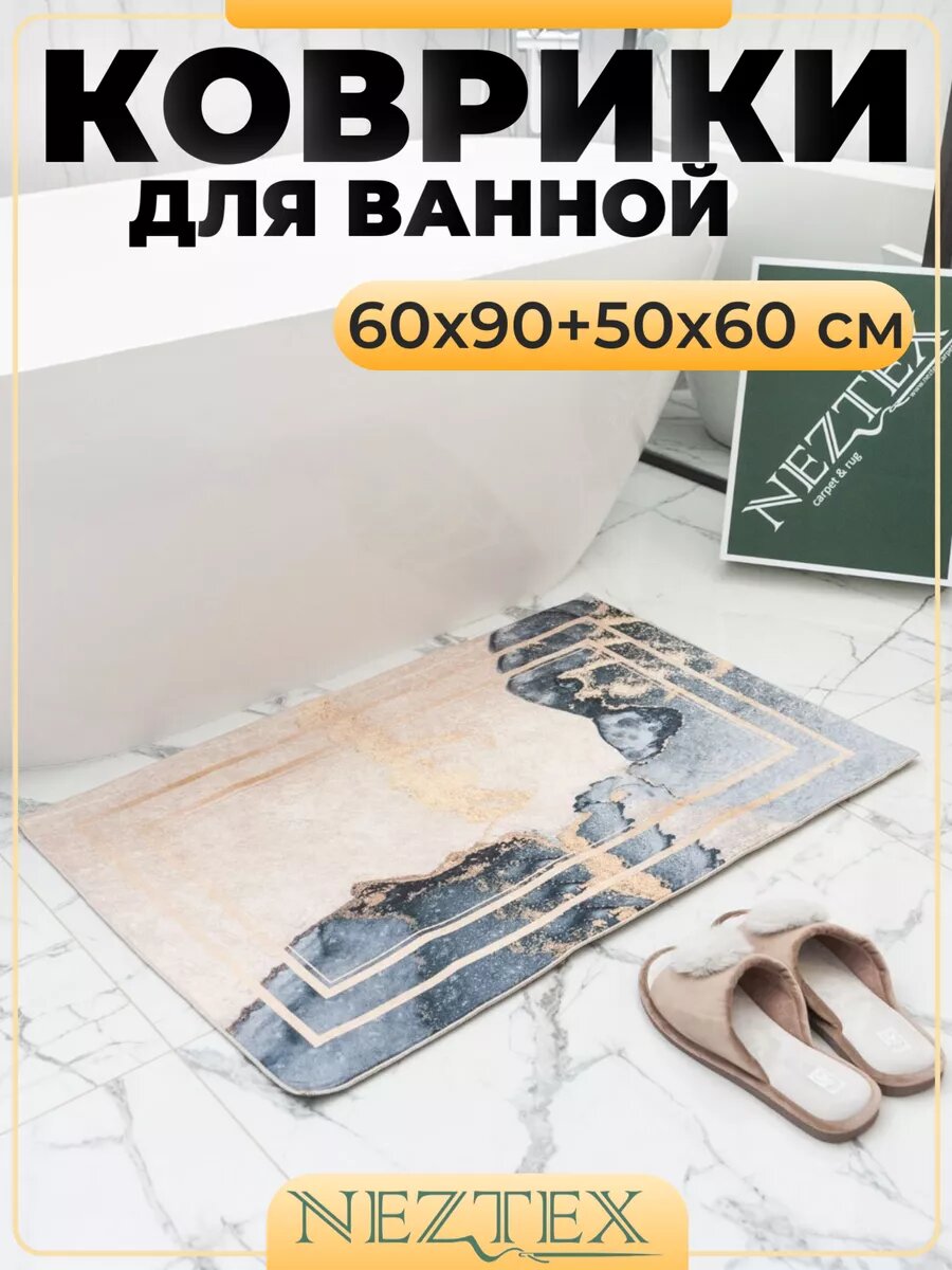 Коврики для ванной комнаты и туалета комплект 60х90+50х60 см