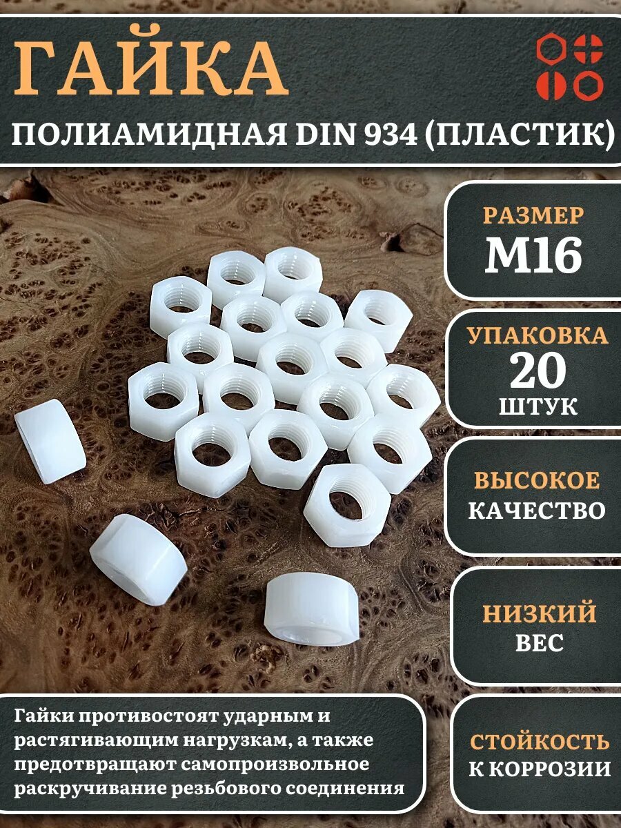 Гайка полиамидная М16 DIN934 (пластик), 20 шт.
