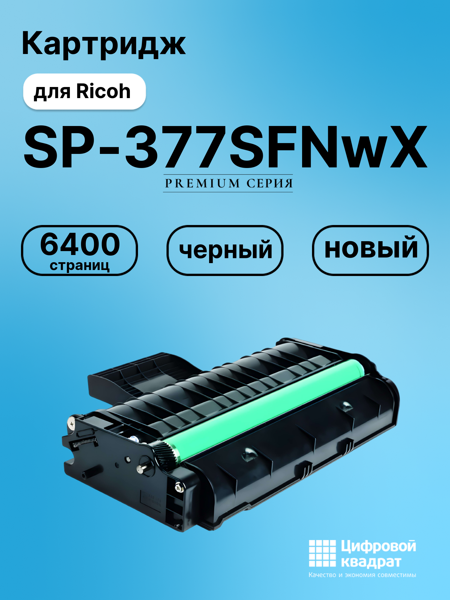 Картридж для Ricoh SP-377SFNwX (SP377XE), SP-377DNwX 6400 страниц