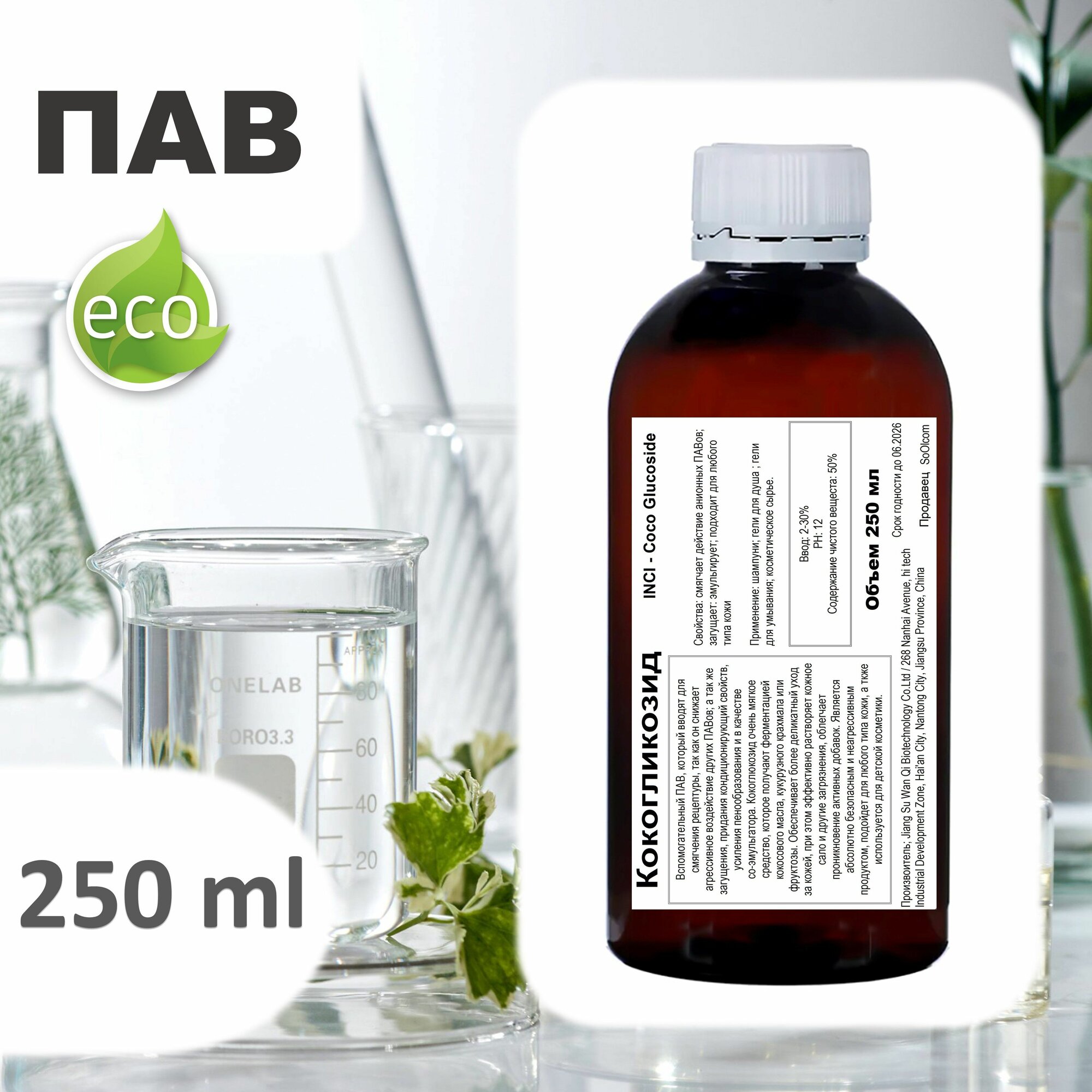 Кокогликозид, ПАВ, Coco Glucoside - 250 мл
