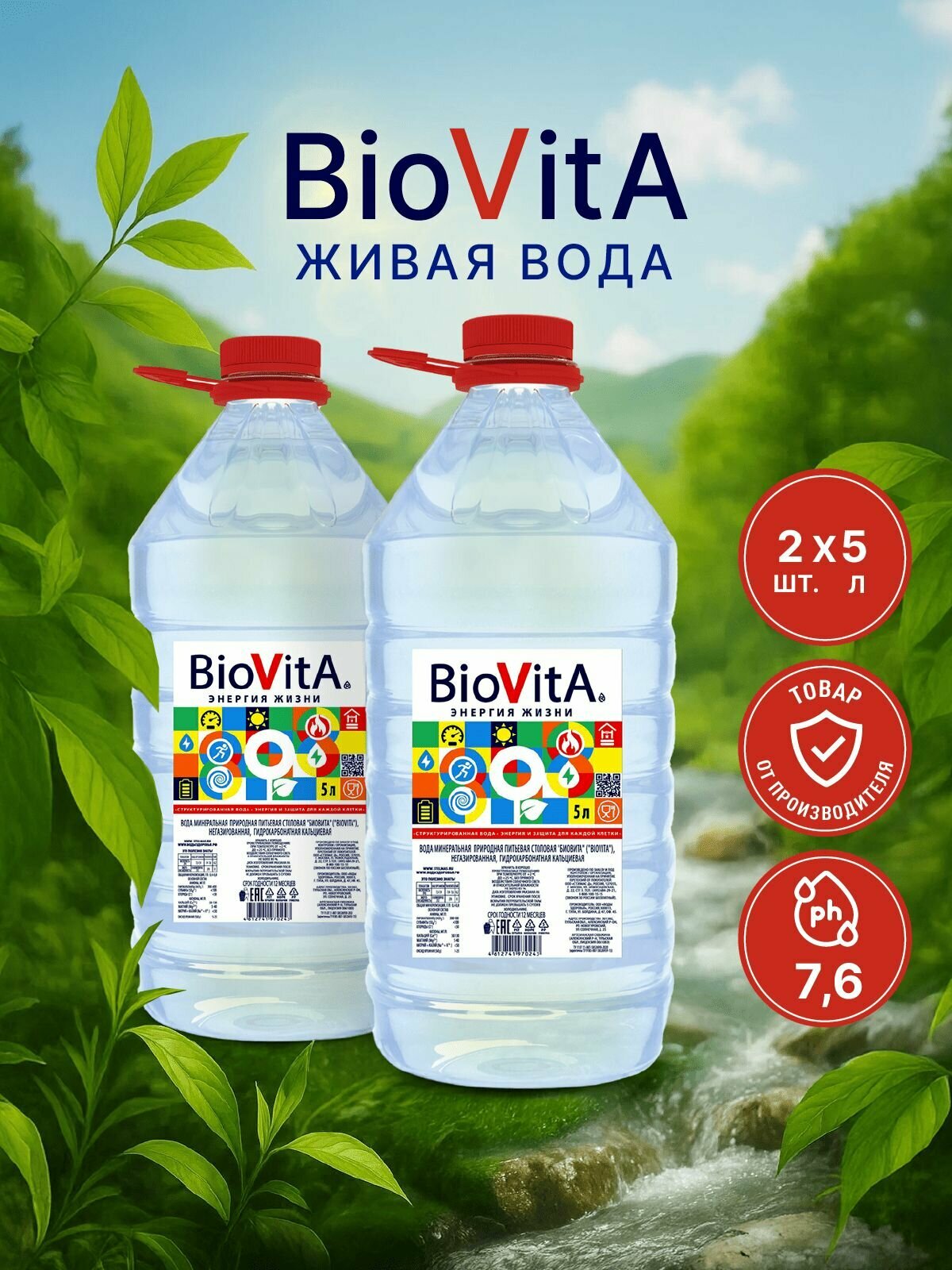 Минеральная вода, негазированная. Биовита, Стэлмас 5 л х 2 шт.